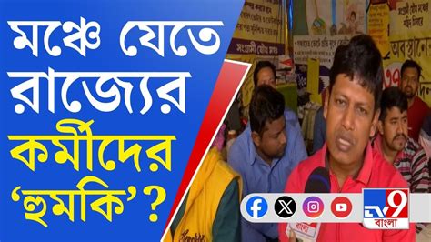 Da Issue ডিএ আন্দোলনের সংগ্রামী যৌথ মঞ্চের বিস্ফোরক দাবি Youtube