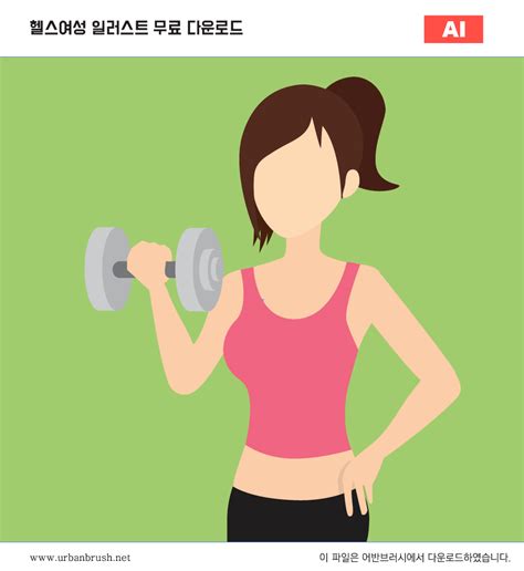 운동여성 일러스트 Ai 무료일러스트 Weight Girl Urbanbrush