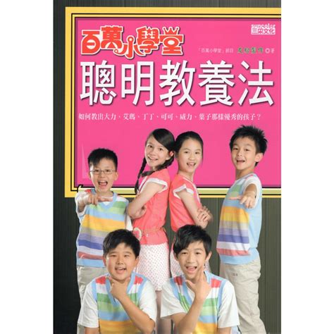 浩瀚星海【親子教養】二手《百萬小學堂聰明教養法》三采│9789862291443│友松製作 蝦皮購物