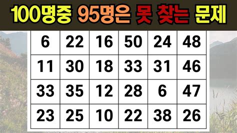 029 100명중 95명은 못 찾는 문제 같은숫자찾기 숫자찾기 치매예방 두뇌운동 기억력 집중력 건강습관 Youtube
