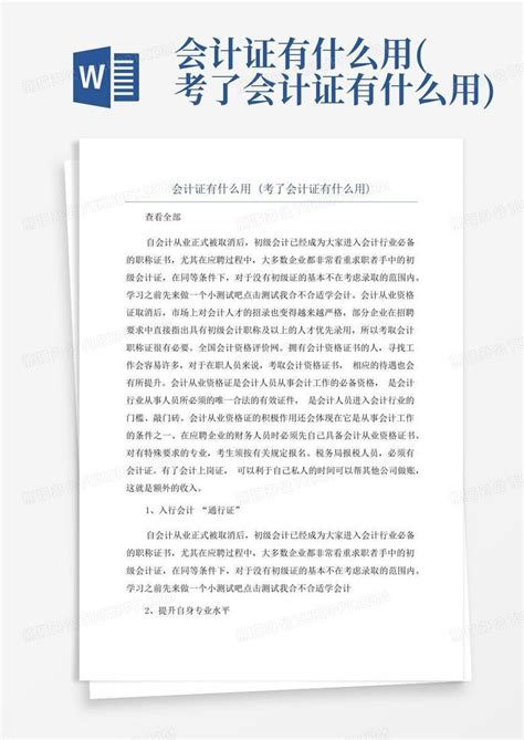 会计证有什么用 考了会计证有什么用 Word模板下载 编号qpgoxrmp 熊猫办公