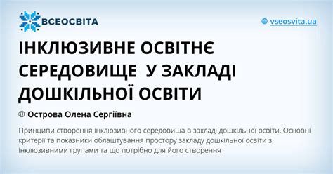 ІНКЛЮЗИВНЕ ОСВІТНЄ СЕРЕДОВИЩЕ У ЗАКЛАДІ ДОШКІЛЬНОЇ ОСВІТИ Інші