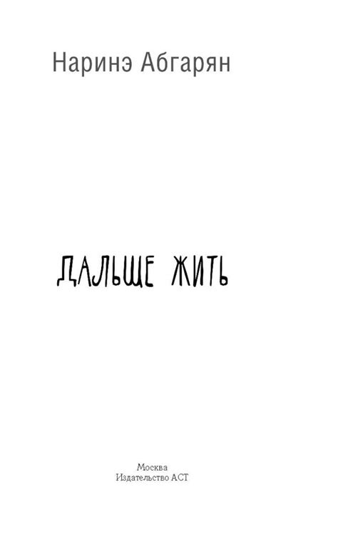 Книга: Дальше жить - Наринэ Абгарян. Купить книгу, читать рецензии ...