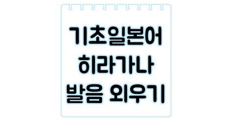 기초일본어 히라가나 발음 외우기 나니누네노 하히후헤호 네이버 블로그