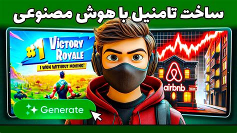 آموزش ساخت تامنیل با هوش مصنوعی Youtube