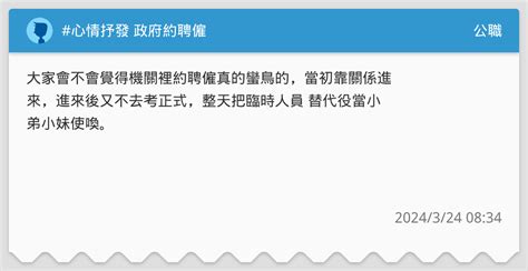 心情抒發 政府約聘僱 公職板 Dcard