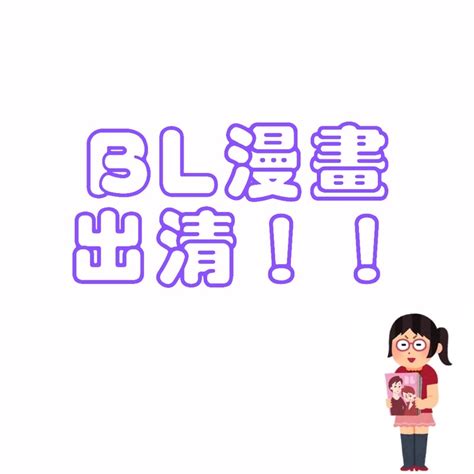 （1211更新）自有書出清 ️二手bl漫畫 18限～九成新 皆附書套 保存良好！ 蝦皮購物