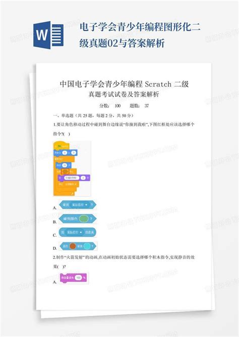 电子学会青少年编程图形化二级真题02与答案解析word模板下载编号lynzzymv熊猫办公