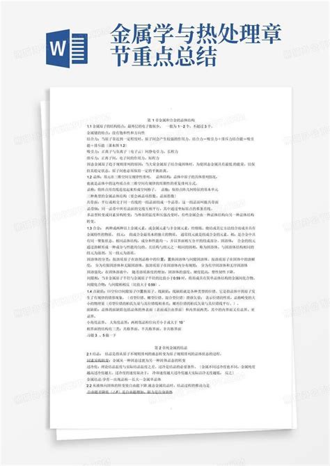 金属学与热处理章节重点总结Word模板下载 编号qrgeymzo 熊猫办公