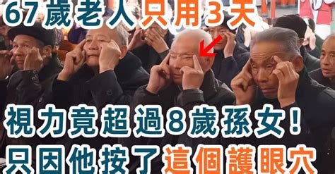 太不可思議了！67歲大爺按了這個護眼穴，只用3天，視力竟比8歲孫女還好，再也不用帶老花鏡！