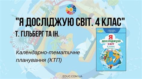 Я досліджую світ 4 клас Т Гільберг — календарно тематичне планування КТП
