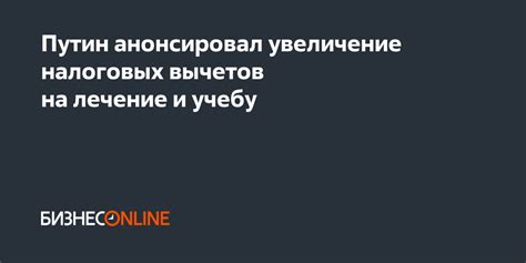 Путин анонсировал увеличение налоговых вычетов на лечение и учебу