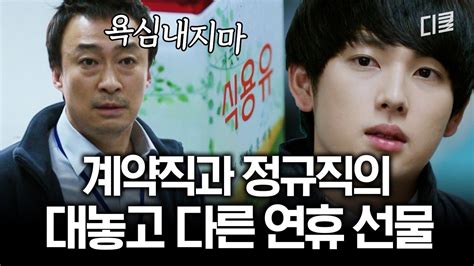 미생 햄이나 부쳐라 이거야 계약직은 식용유 정규직은 고급 햄 세트 너무 비교되는 명절 선물😢 Youtube