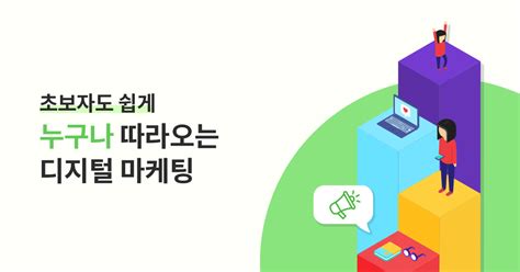 초보자도 쉽게 할 수 있다 누구나 따라오는 디지털 마케팅 로드맵 로드맵 인프런