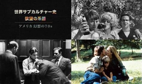 世界サブカルチャー史 欲望の系譜 選（5）「アメリカ 幻想の70s 第2回」 字 Gガイドテレビ王国
