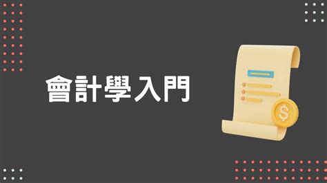 會計學入門：上市櫃公司財報的5個實際範例