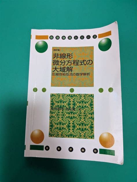 非線形微分方程式の大域解 メルカリ