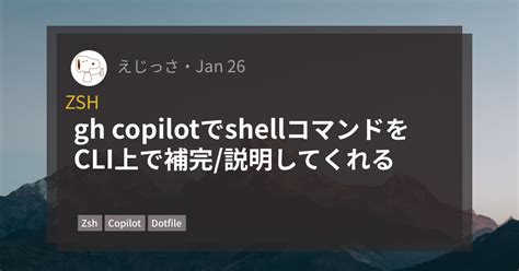 Gh Copilotでshellコマンドをcli上で補完説明してくれる えじっさの技術メモ