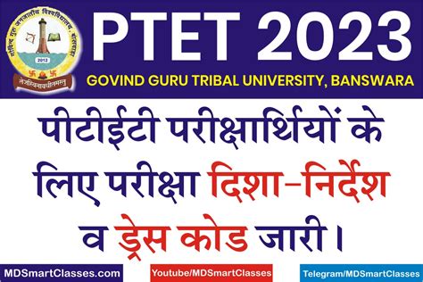 Rajasthan Ptet Exam Guideline 2023 पीटीईटी परीक्षार्थियों के लिए ड्रेस