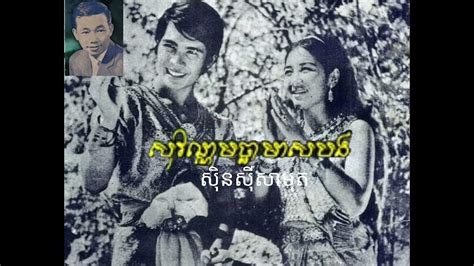 សុវណ្ណមច្ឆាមាសបង ចម្រៀង ស៊ិនស៊ីសាមុត ច្រៀងគោក Youtube
