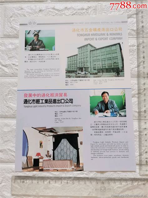 通化市五金矿产进出口公司广告通化市轻工业品进出口公司广告 价格25元 Se94884147 广告牌 零售 7788收藏收藏热线