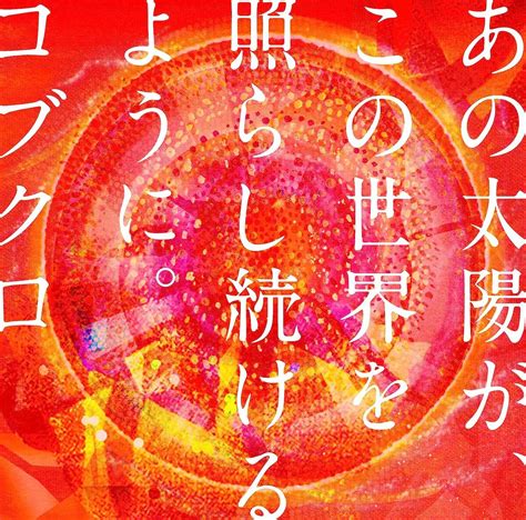Ano Taiyou Ga Kono Sekai Wo Terashi Tsuzukeru You Ni Jpop Wiki Fandom