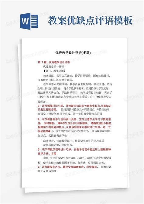 优秀教学设计评语 多篇 Word模板下载 编号qevpmvwz 熊猫办公
