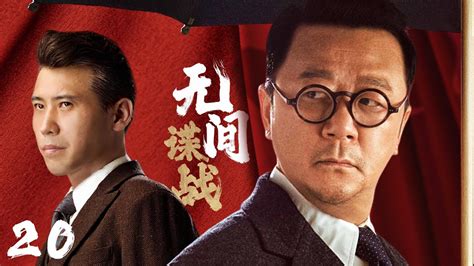 MULTI SUB无间谍战EP20军统特务开启双重身份 游走黑白明暗之间靳东 秦俊杰 阚清子 郭涛 李乃文 YouTube