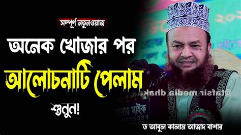 অনেক খোজার পর আলোচনাটি পেলাম শুনুনআবুল কালাম আজাদ বাশার ওয়াজ Abul