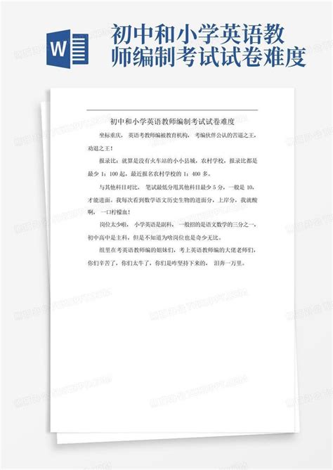 初中和小学英语教师编制考试试卷难度word模板下载编号lkdekrke熊猫办公