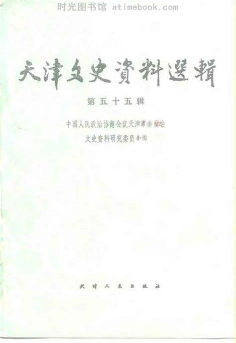 老图书《天津文史资料选辑第55辑》电子版合集 时光图书馆