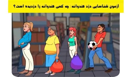 تست هوش دزد هندوانه چه کسی هندوانه را دزدیده است؟