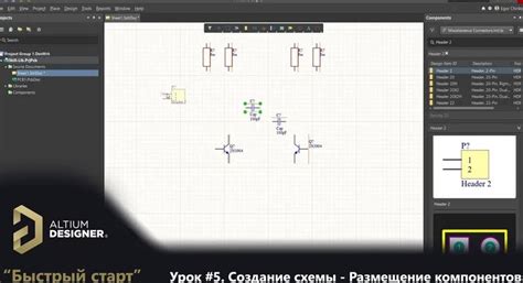 Altium Designer Быстрый старт Урок 5 Создание схемы Размещение