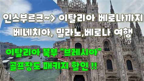 유럽 관광and골프 여행 3 이탈리아 베네치아 베로나 밀라노 브레시아 골프 여행 Youtube