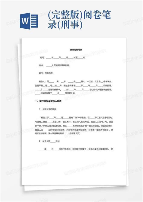 完整版 阅卷笔录 刑事 Word模板下载 编号lpwydbwz 熊猫办公