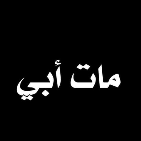 مات أبي