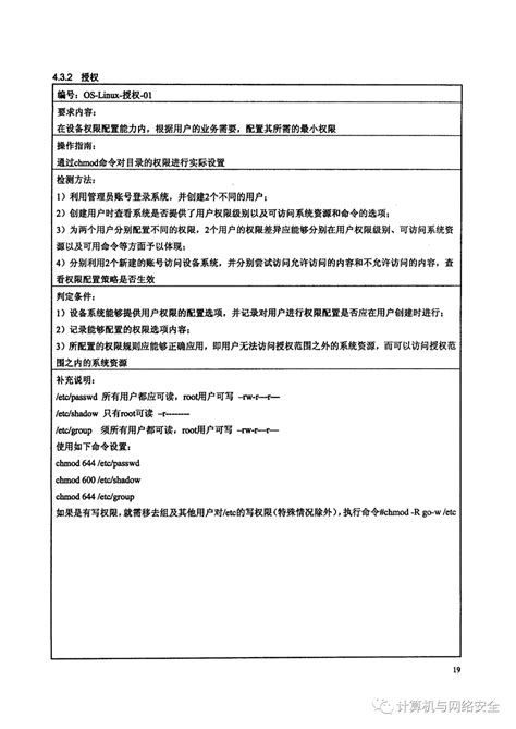 Linux操作系统安全防护基线配置要求 墨天轮