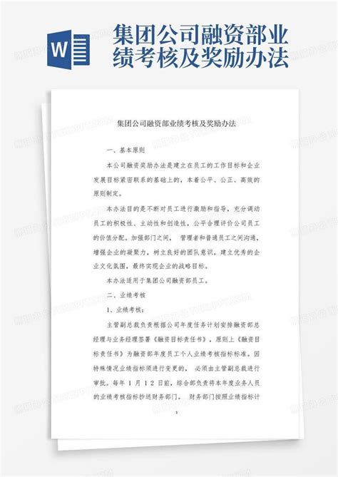 集团公司融资部业绩考核及奖励办法word模板下载编号lxxbevox熊猫办公
