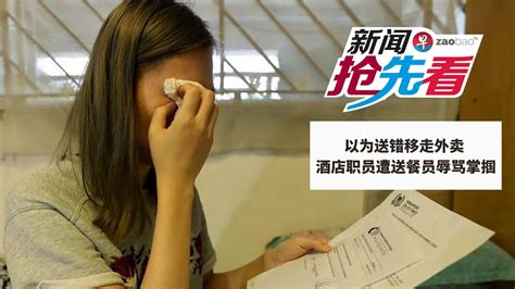 【新闻抢先看】以为送错移走外卖 酒店职员遭送餐员辱骂掌掴 Youtube
