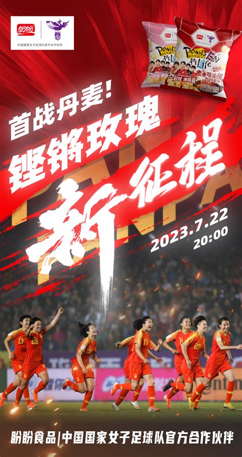 盼盼食品助阵中国女足世界杯首战，携手张琳艳闪耀世界舞台！ 南方企业新闻网