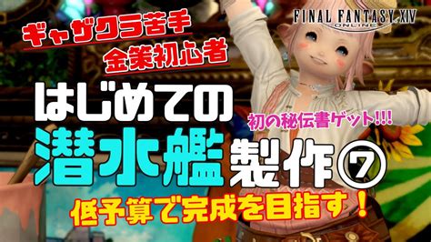 【ff14／767】🔰はじめての潜水艦製作⑦ウンキウ級製作開始！ギャザクラ苦手＆金策初心者が低予算で完成を目指します 🚢🥳【gaia