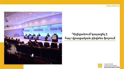 Դիլիջանում կայացել է հայ վրացական բիզնես ֆորում Youtube