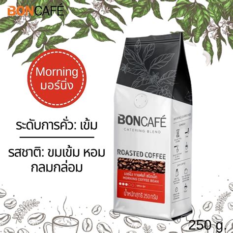บอนกาแฟ บอนคาเฟ่ กาแฟคั่ว ชนิดเม็ด เอสเพรสโซ่ มอคค่า คั่วเข้ม คั่วปานกลาง หอม กลมกล่อม 250 G