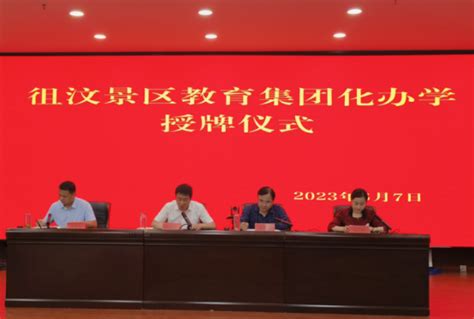 泰安汶河新区 新区新闻 徂徕叠翠绘教育宏图，汶水汤汤谱育人篇章——徂汶景区教育集团授牌仪式