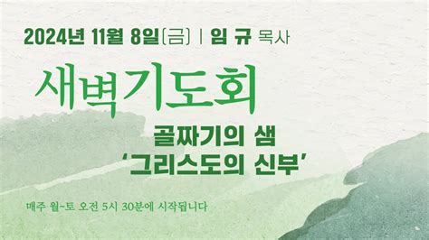 중앙성결교회 2024년 11월 8일 온라인 새벽기도회ㅣ임 규 목사 Youtube