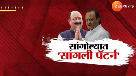 Special Report सांगोल्यात सांगली पॅटर्न दीपक साळुंखेच्या हाती मशाल