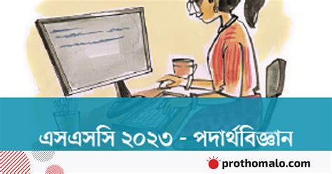 এসএসসি ২০২৩ পদার্থবিজ্ঞান অধ্যায় ৭ বহুনির্বাচনি প্রশ্ন ৩১ ৪০