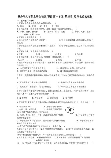 第一单元 第三章 形形色色的植物 复习题 Word版含答案） 2021 2022学年冀教版七年级生物上册 21世纪教育网