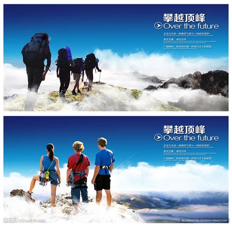 登山设计图海报设计广告设计设计图库昵图网