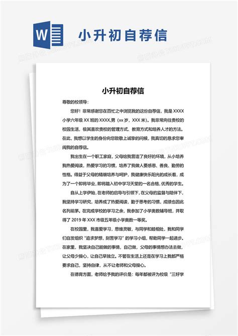 小升初自荐信word模板下载熊猫办公